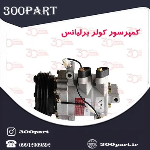کمپرسور کولر برلیانس-H220-H230 - 300 پارت