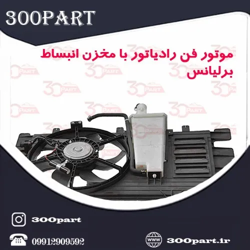 موتور فن رادیاتور با مخزن انبساط برلیانس-H230-H220 - 300 پارت