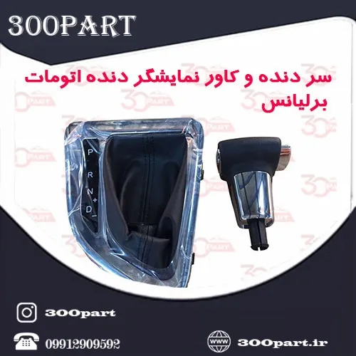 سردنده و نمایشگر دنده اتومات برلیانس H330 H320 HC3 - 300 پارت