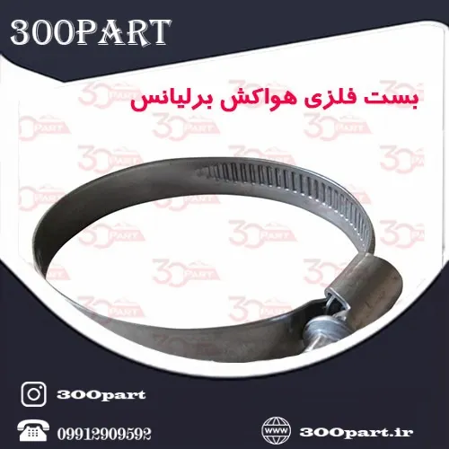 بست فلزی هواکش برلیانس-H330-H320-HC3-V5 - 300 پارت