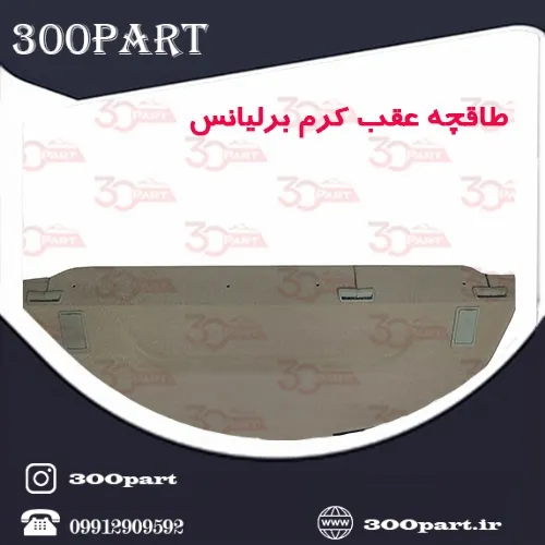طاقچه عقب کرم برلیانس-H330 - 300 پارت