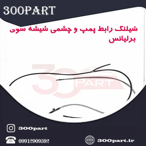 شیلنگ رابط پمپ و چشمی شیشه شوی برلیانس-H320-HC3-H330 - 300 پارت