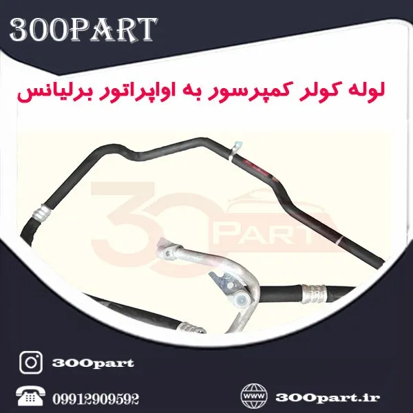 لوله کولر کمپرسور به اواپراتور برلیانس H230 H220 - 300 پارت