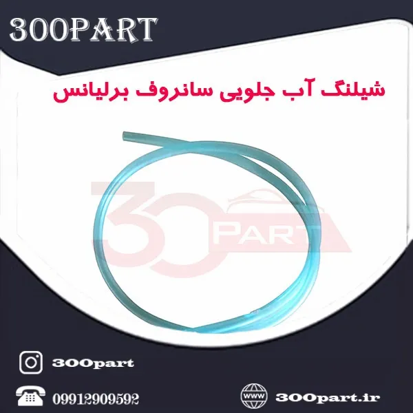 شیلنگ آب جلویی سانروف برلیانس-H320-HC3-H330 - 300 پارت